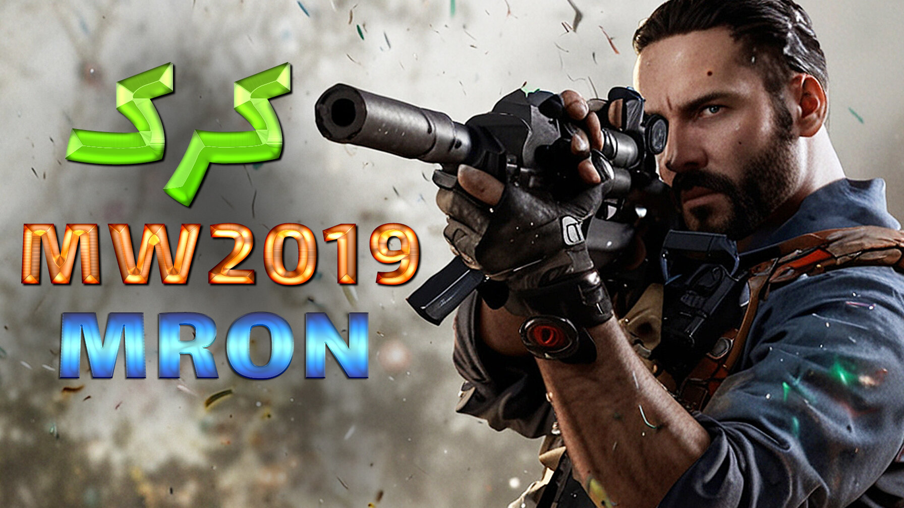 آموزش کرک آنلاین MW 2019 نسخه MRON + ماد اختصاصی برای وردانسک - دیگر ...